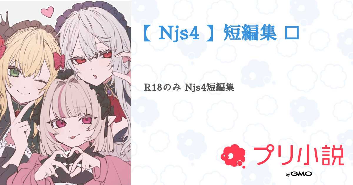 第11話： kne ￤ 仕返し 💬 （ 【 Njs4 】短編集 🔞）｜無料スマホ夢小説ならプリ小説 byGMO